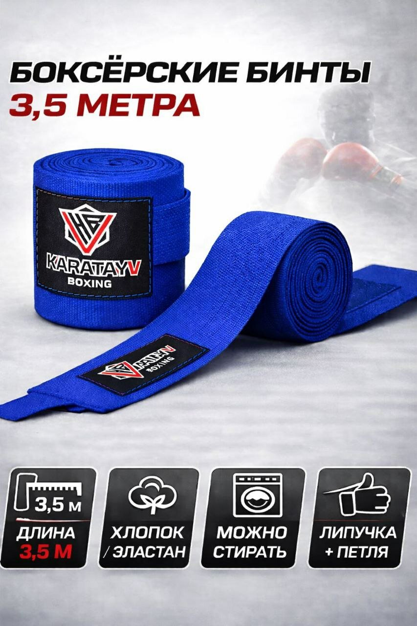Бинты боксерские "KaratayVboxing", хлопок/нейлон, длина 3.5 м, синие