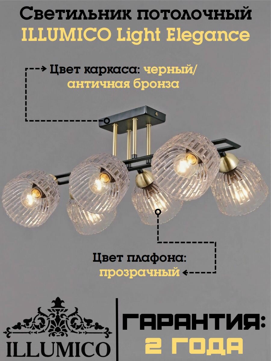 Светильник потолочный ILLUMICO Light Elegance IL0794-6SQ-25BKAB ELITE