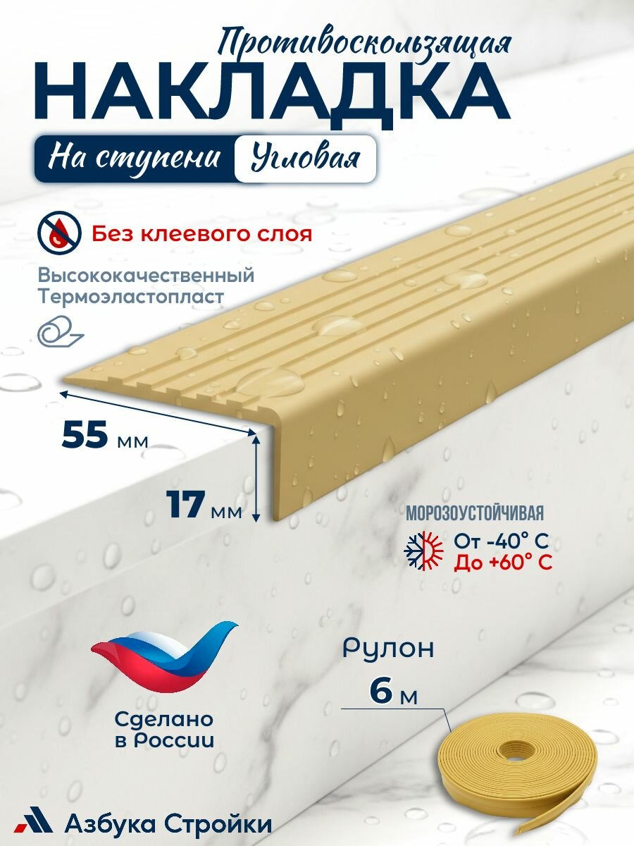 Противоскользящая лента Противоскользящая резиновая накладка угол на ступени без клея 55мм 6м, бежевый