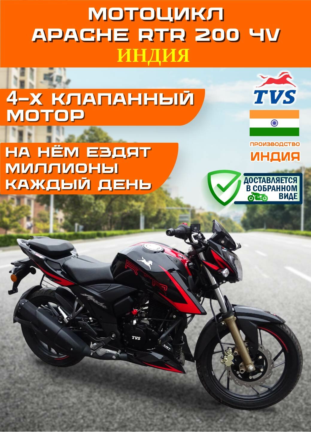 Мотоцикл TVS APACHE RTR 200 4V (Индия) (4х клапанный двигатель, 21 лс.)