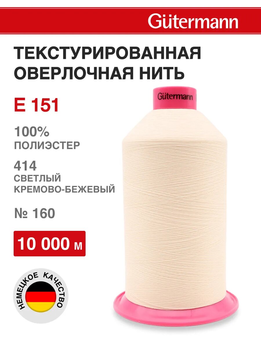 Нитки текстурированные швейные Gutermann Е 151, 10000 м, 100% полиэстер, 715328 (414 светло-кремово-бежевый)