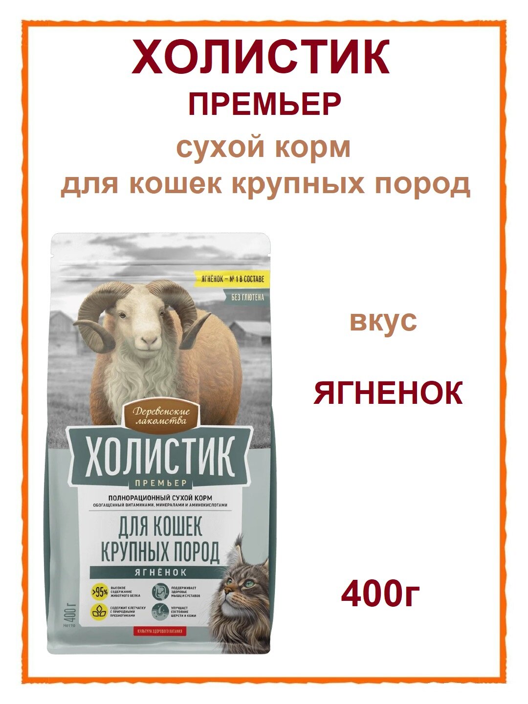 Деревенские лакомства Холистик Премьер сухой для кошек крупных пород Ягненок 400г