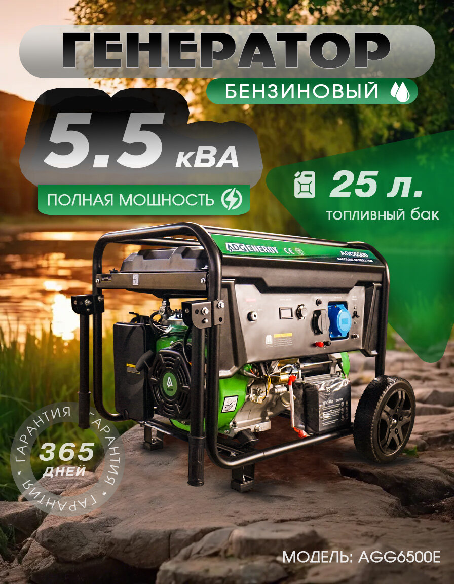 Бензиновый генератор AGG6500E (5,5 кВт, 220В), Honda technology, электрозапуск, бак 25 литров, большие колеса и ручки, автоматический регулятор напряжения.