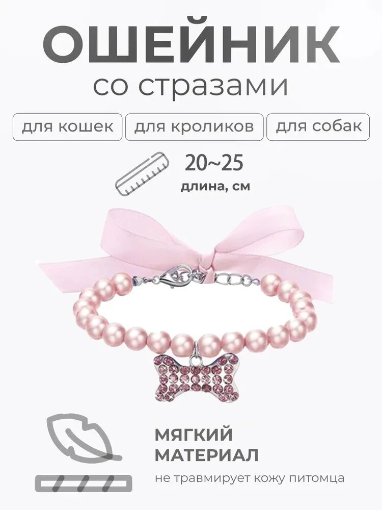 Ошейник чокер жемчуг стразы для кошек и собак мелких пород