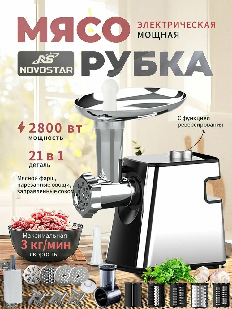 Мясорубка электрическая, с насадками для овощей,21 в 1, 2800 Вт, 3 кг 1 мин, с функцией выжимания сока, высокая производительность, легко моется