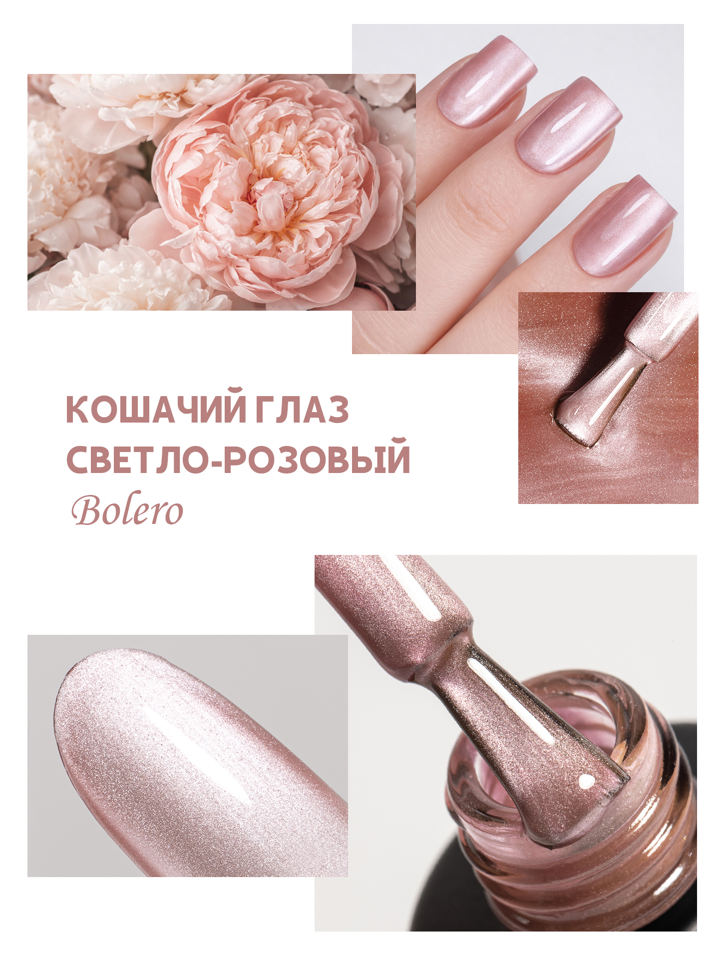 Гель лак Кошачий глаз корейский от Patrisa Nail Magic Cat Bolero, пудрово-розовый, 8 мл