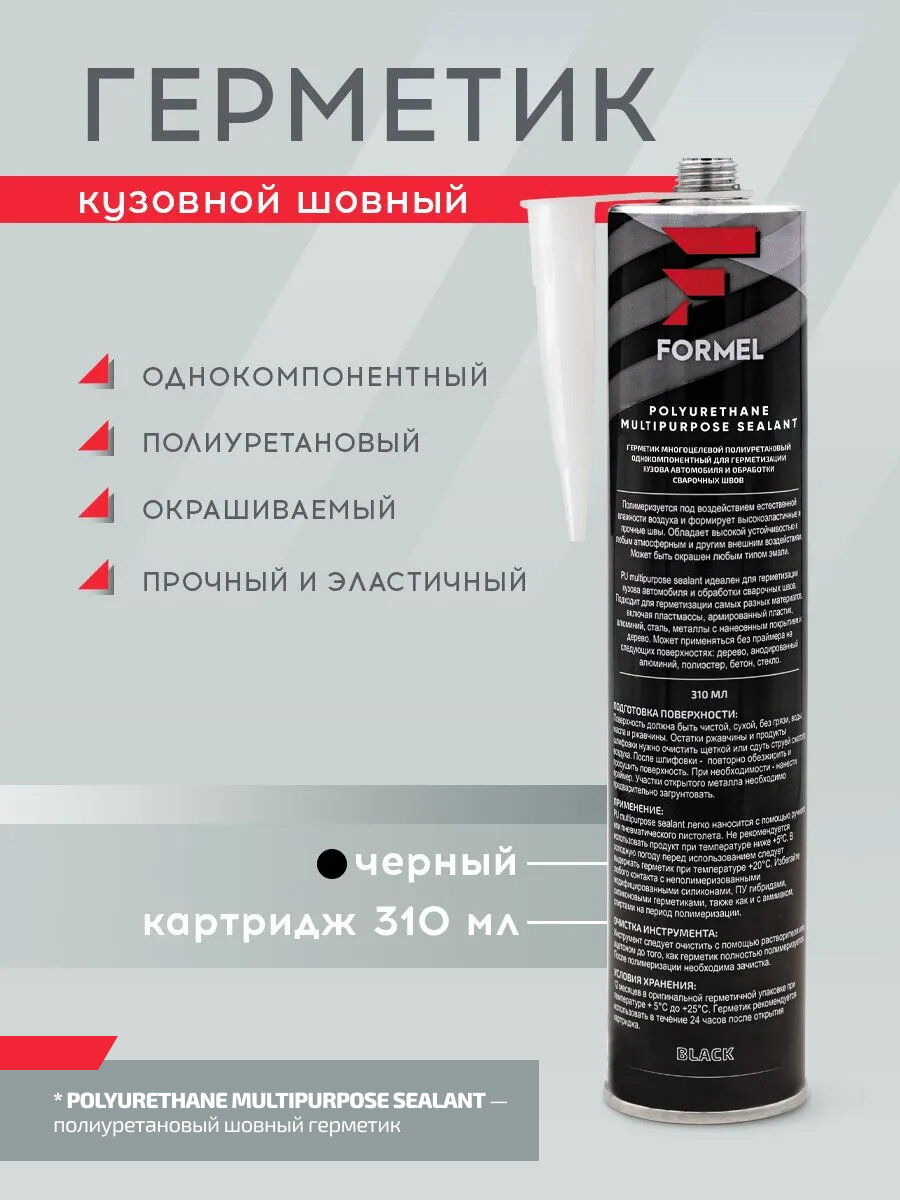 Герметик кузовной шовный полиуретановый 310 мл черный / FORMEL / клей герметик для кузова авто, окрашиваемый