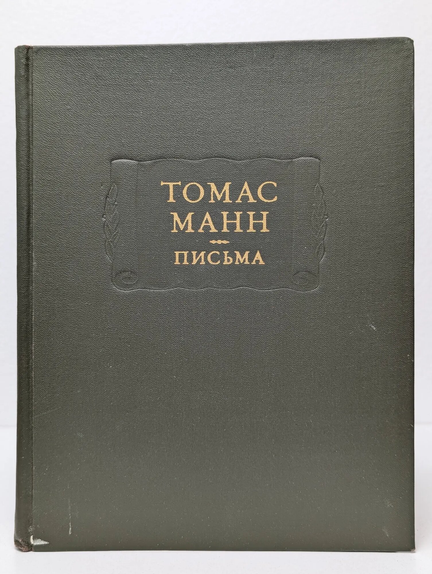 Литературные памятники. Томас Манн. Письма Манн Томас Пауль 1975