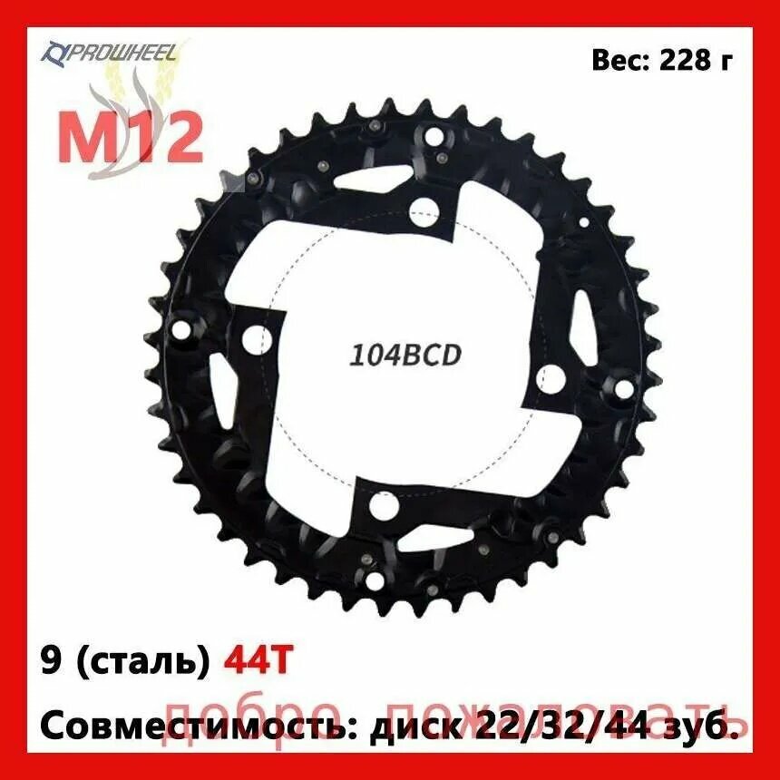 Звезда для горного велосипеда PROWHEEL 104 BCD 44T, совместимая с 22T, 32T, 44T, 9-скоростная ремонтная звезда
