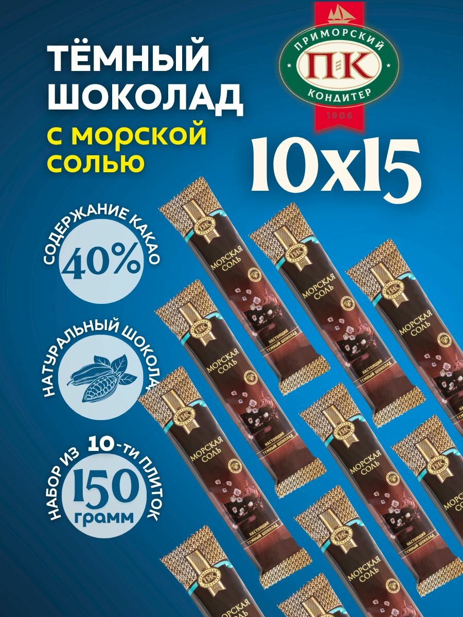 Темный шоколад с солью мини батончики соленые 40% какао набор 150 грамм