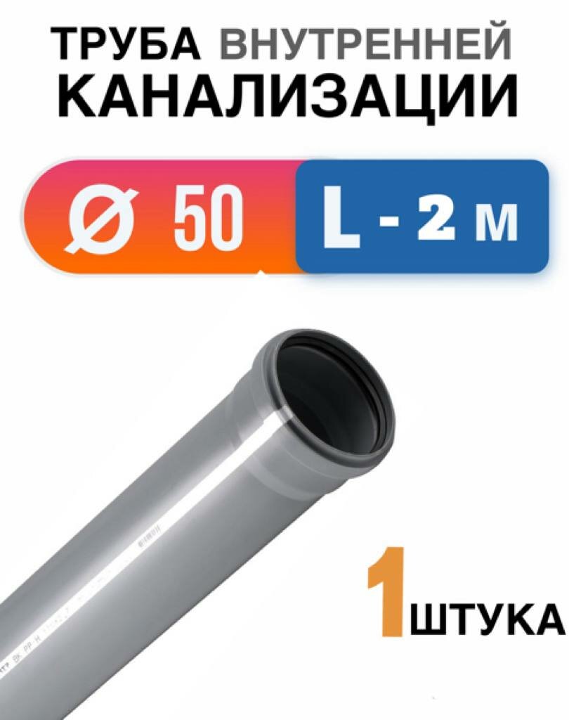 Труба ПВХ канализационная 50 мм, внутренняя, толщина стенки 2.2 мм, длина 2 метра SN4 1 штука