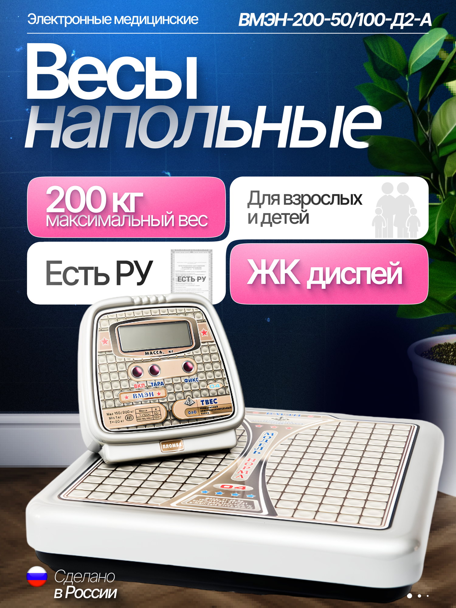 Весы напольные медицинские электронные ВМЭН-200-50/100-Д2-А, твес