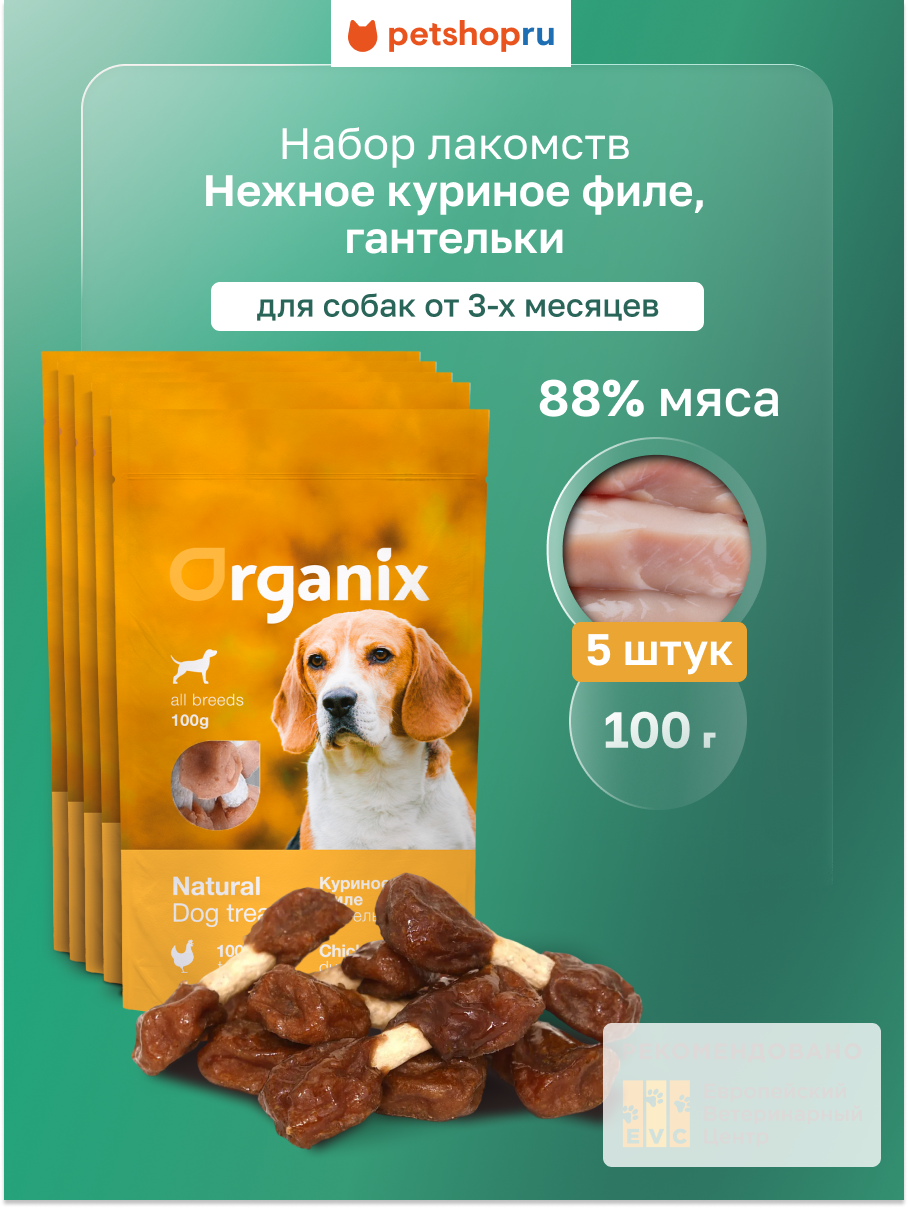 Organix лакомство для собак «Куриные гантельки» (100% мясо), набор 5 шт. по 100 г