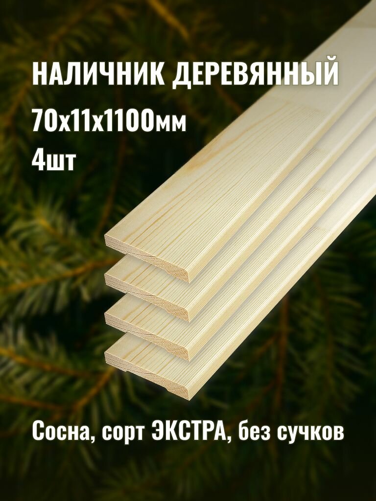 Наличник деревянный 70х11х1100мм сорт экстра 4шт