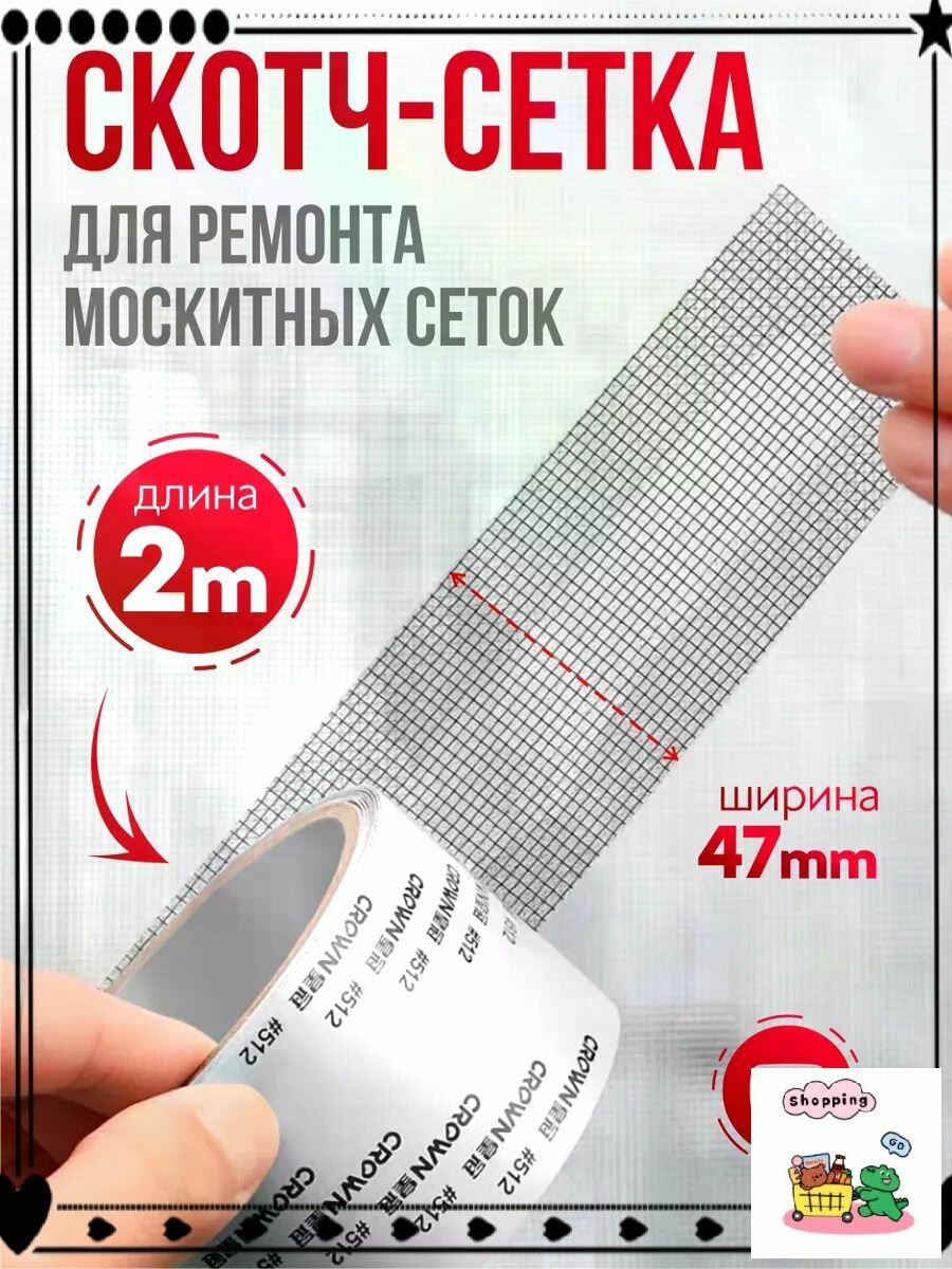 Эксклюзивный ремкомплект для восстановления антимоскитной сетки с применением клейкой ленты