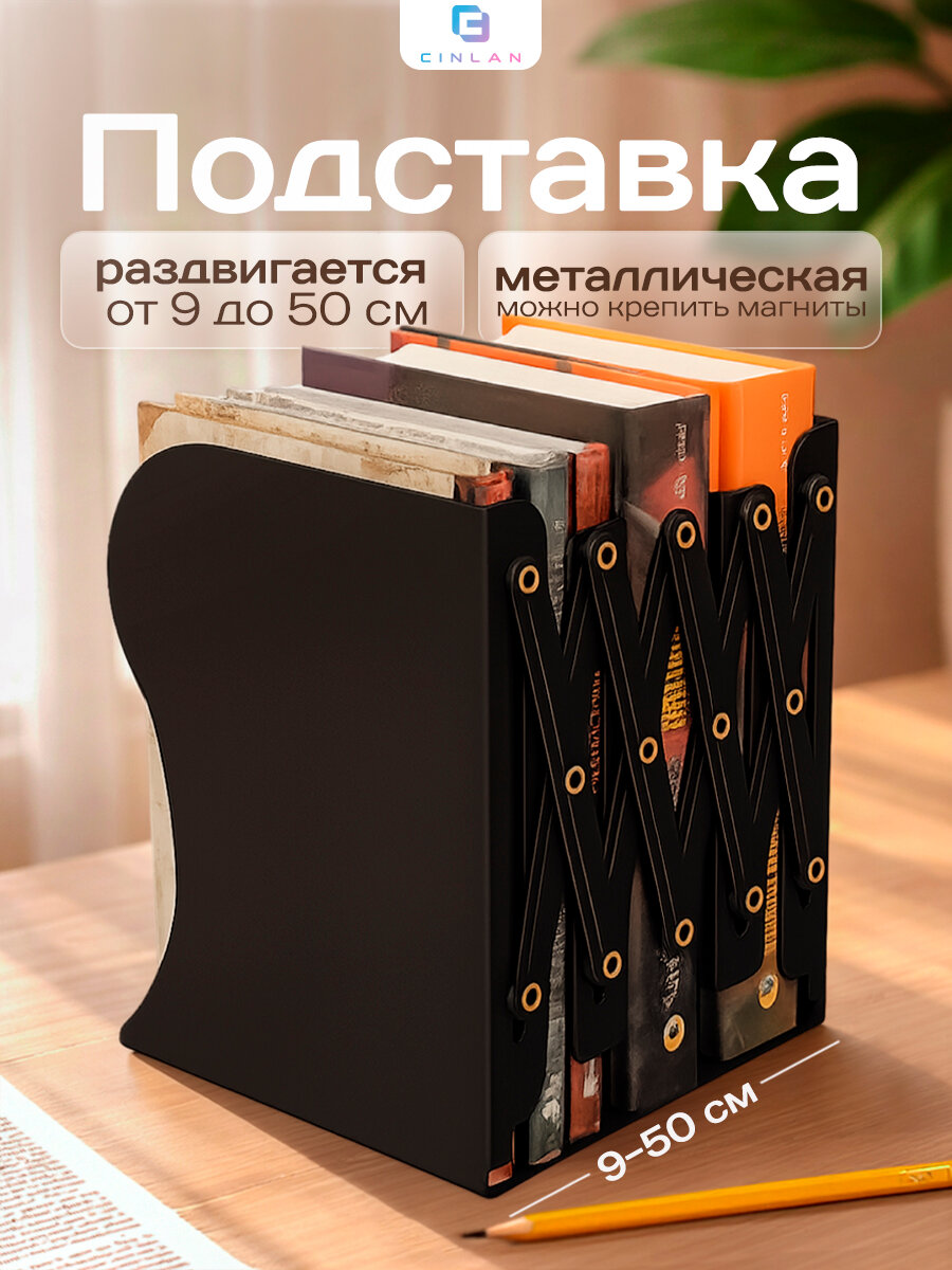 Подставка-держатель для книг и учебников раздвижная с наклейками, металлическая, CINLANKIDS