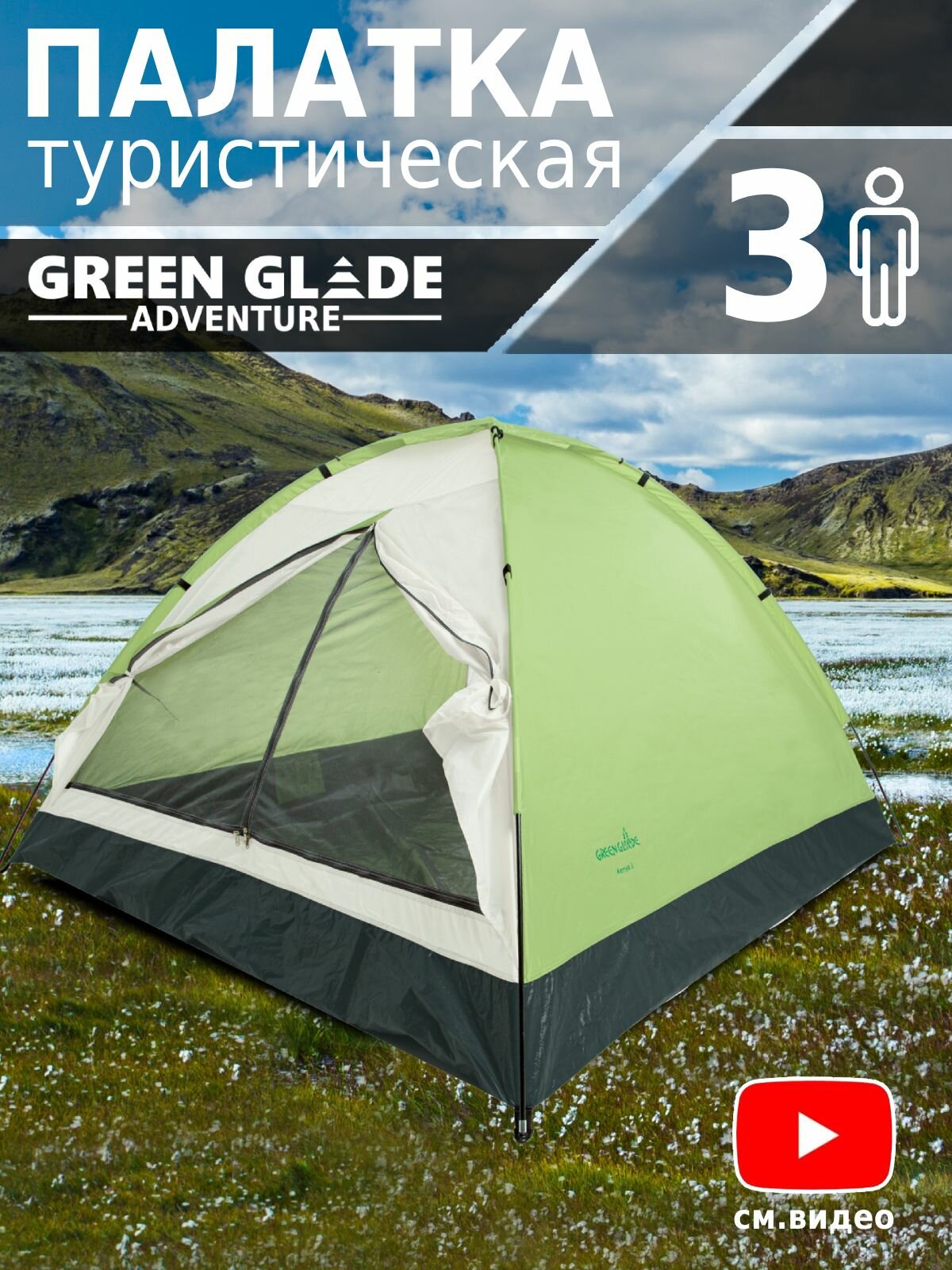 Палатка туристическая Green Glade Kenya 3 (3 местная, быстросборная, автоматическая)