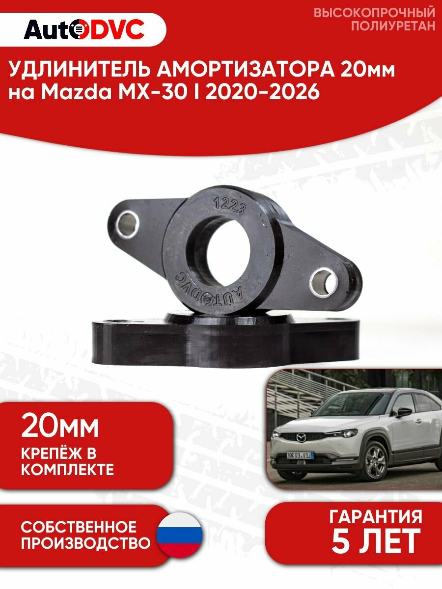 Проставки опоры заднего амортизатора 20мм для Mazda MX-30 I 2020-2026