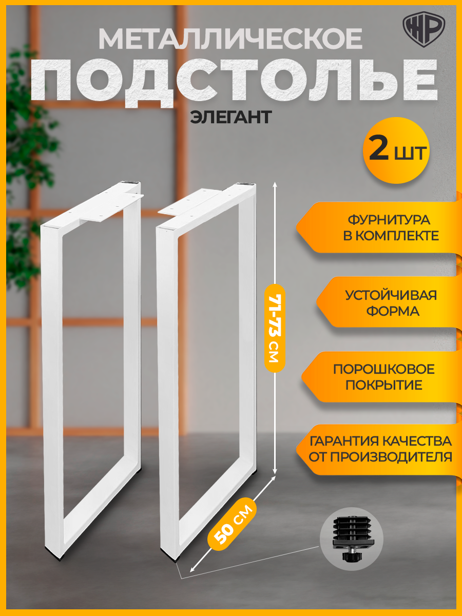 Подстолье металлическое Elegant 50×71 см, регулируемое, ножки белые для стола лофт, Железное Решение