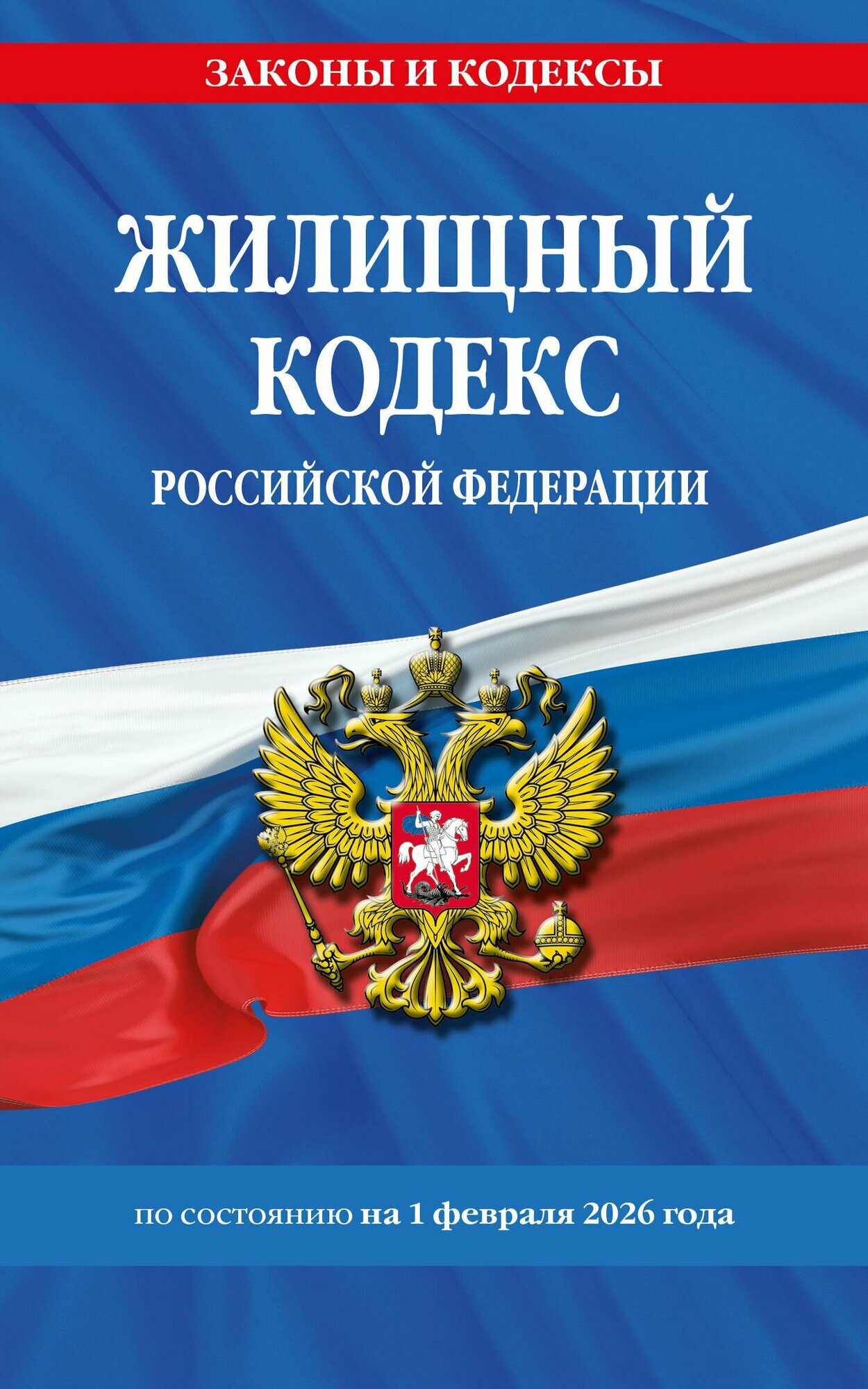 Жилищный кодекс РФ по сост. на 01.02.26 / ЖК РФ