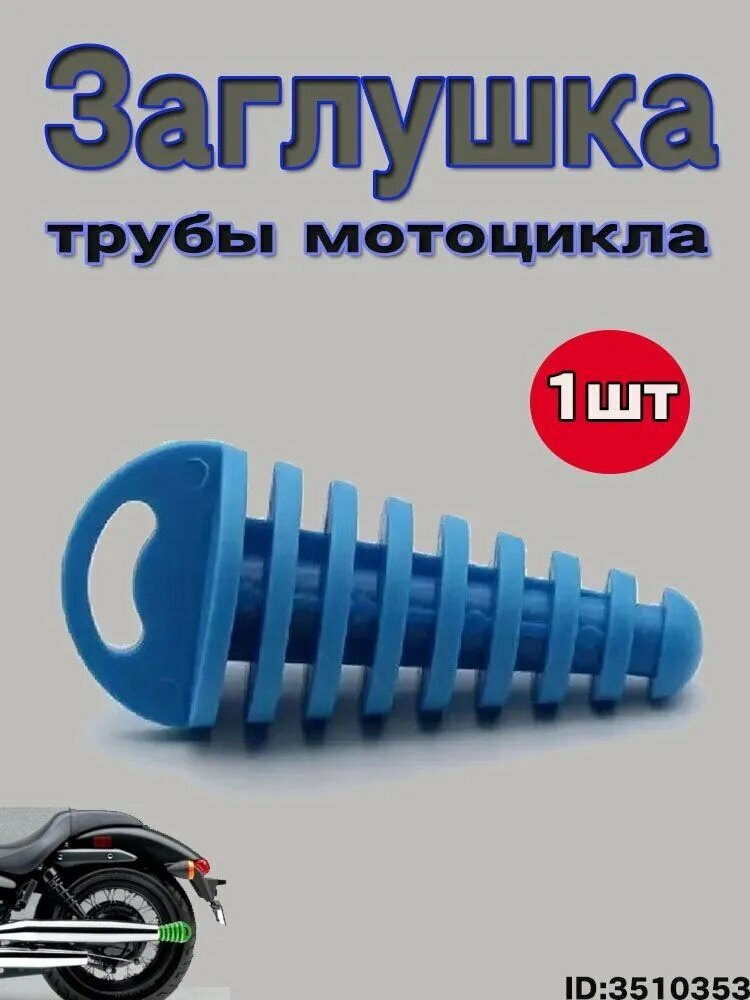 Заглушка выхлопной трубы мотоцикла /Заглушка глушителя