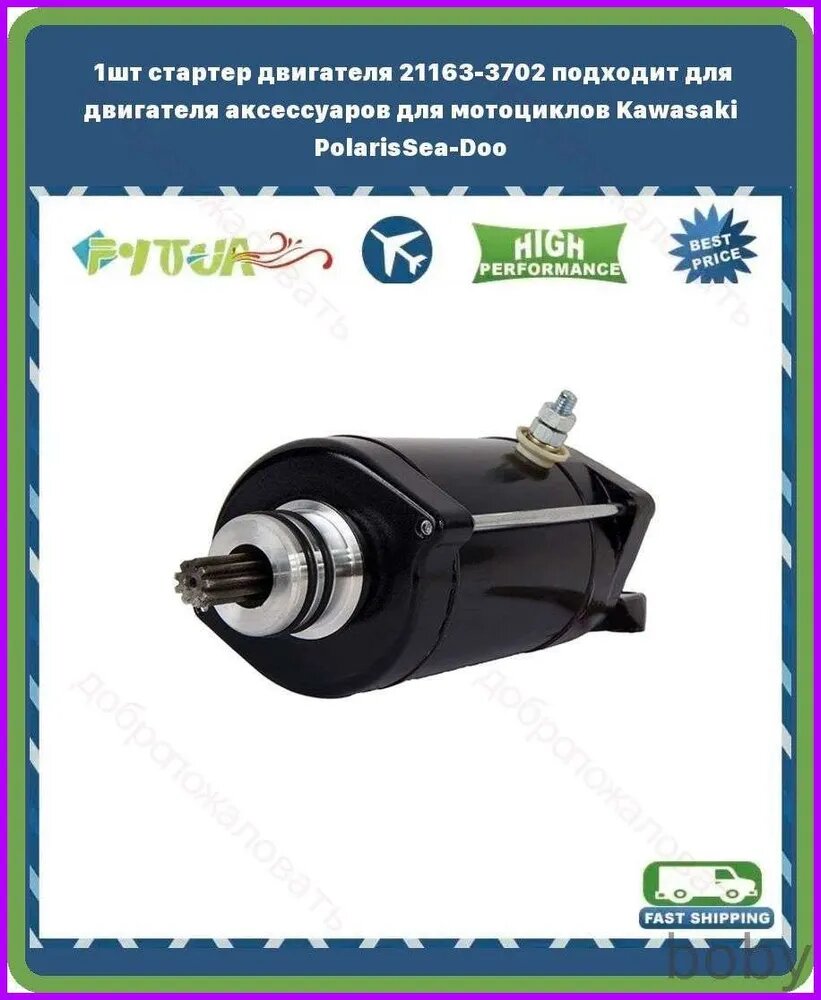 1шт стартер двигателя 21163-3702 подходит для двигателя аксессуаров для мотоциклов Kawasaki PolarisSea-Doo