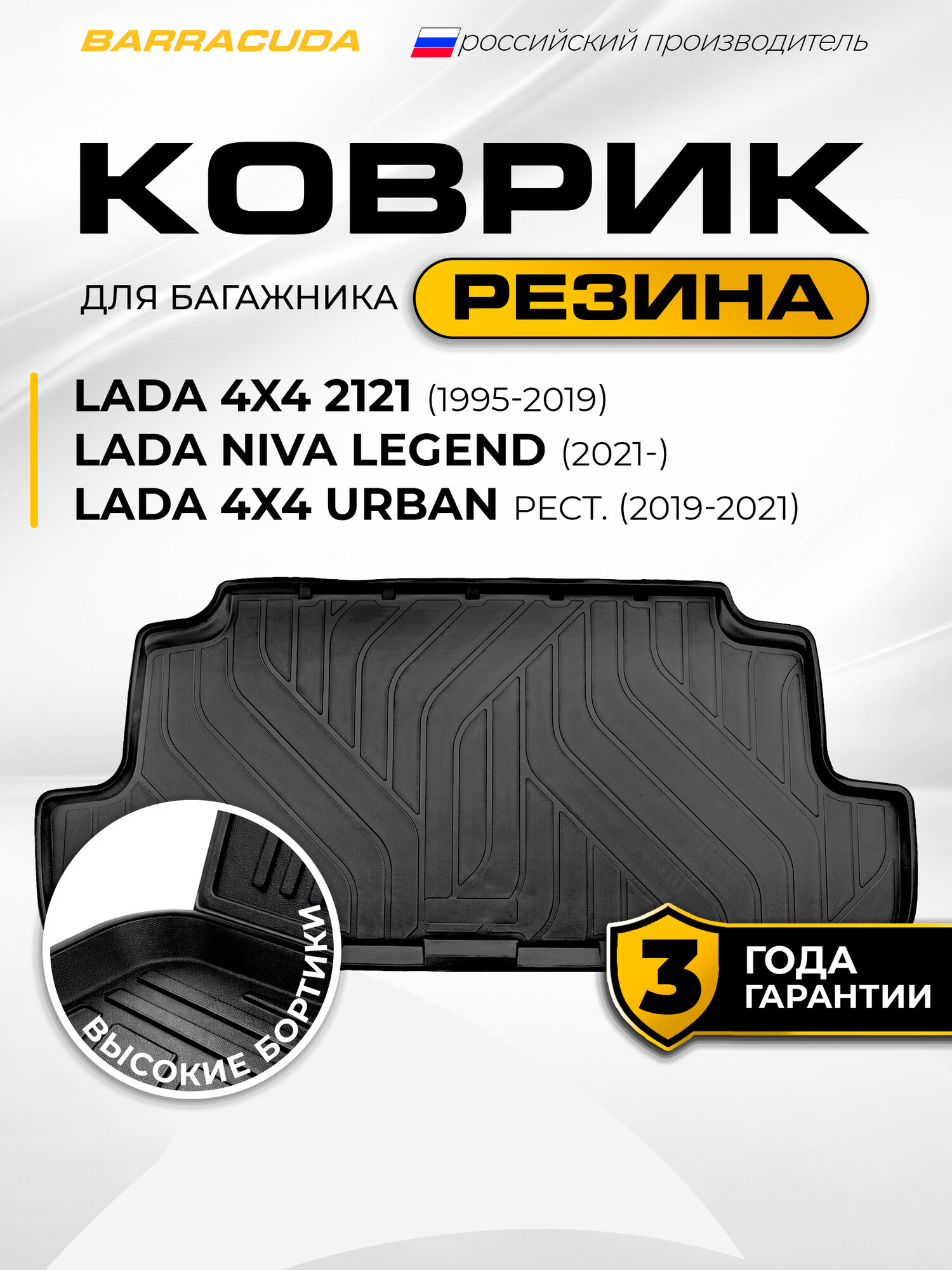 Коврик в багажник для Lada Niva Legend (Лада Нива Легенд) 2121/2123 2021-н. в, полиуретан
