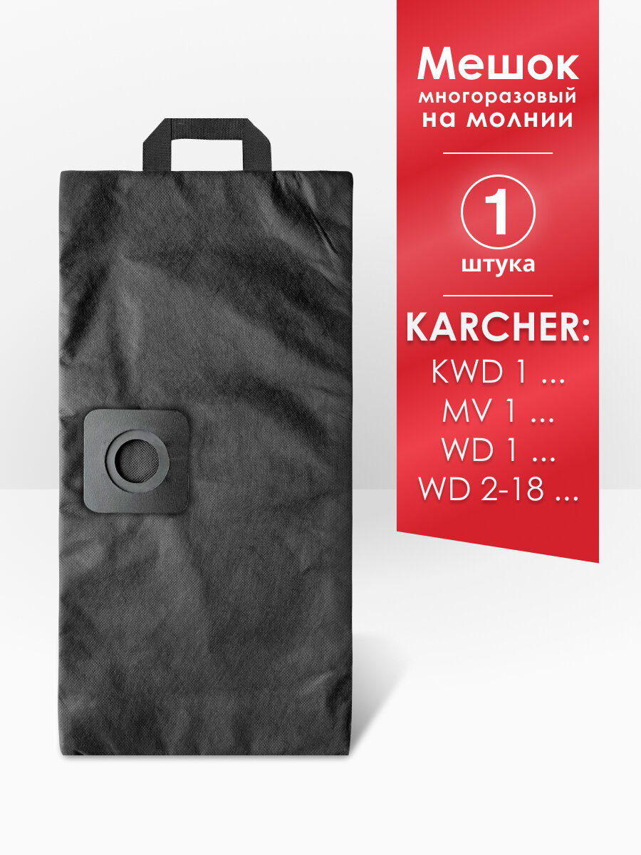 Мешок для пылесоса KARCHER WD 2-18, WD 2-18 Battery Set, KWD 1 W V-12/2/18, 1.628-401.0