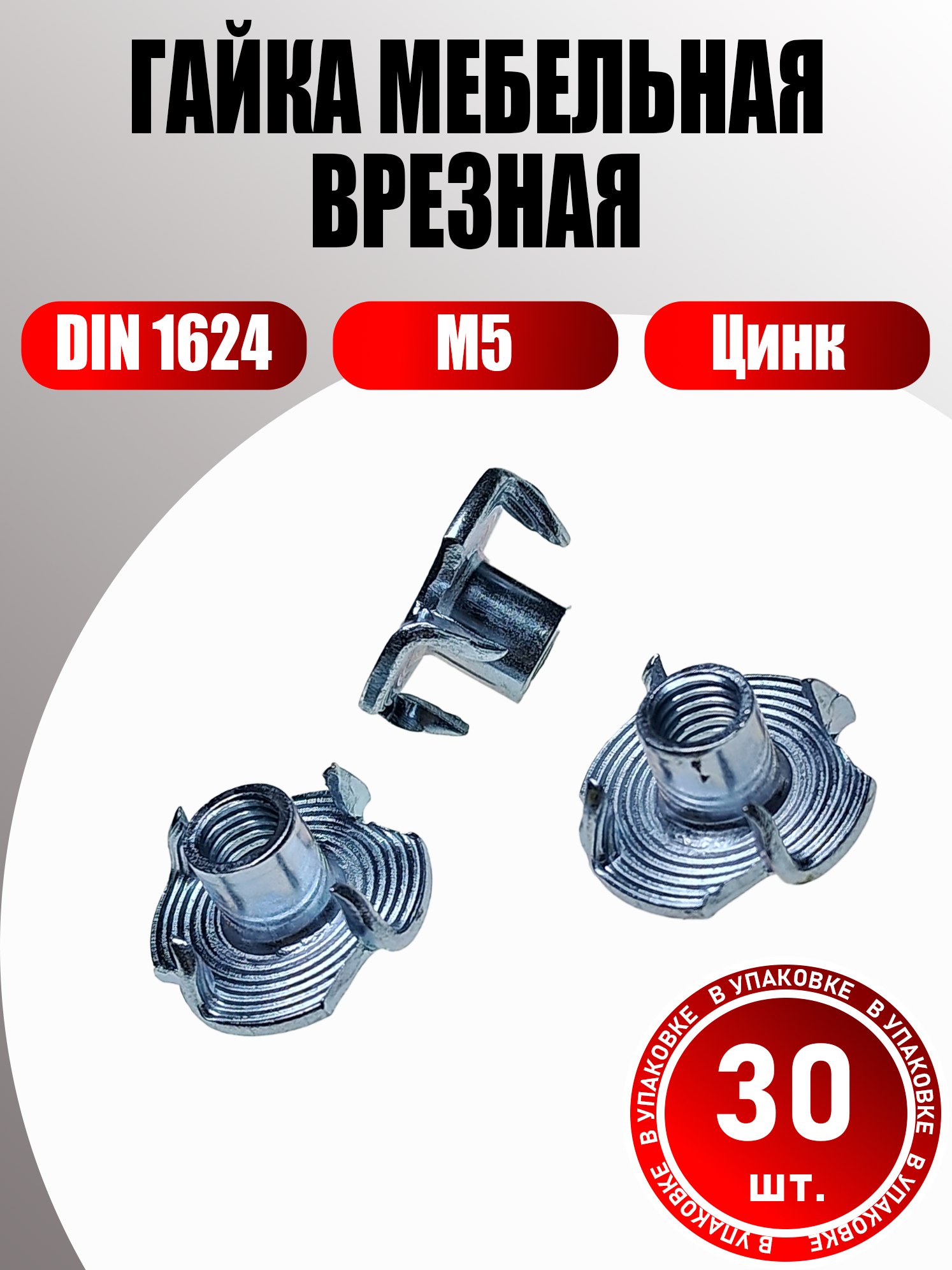 Гайка крыльчатая М5 DIN1624 (30 шт.)