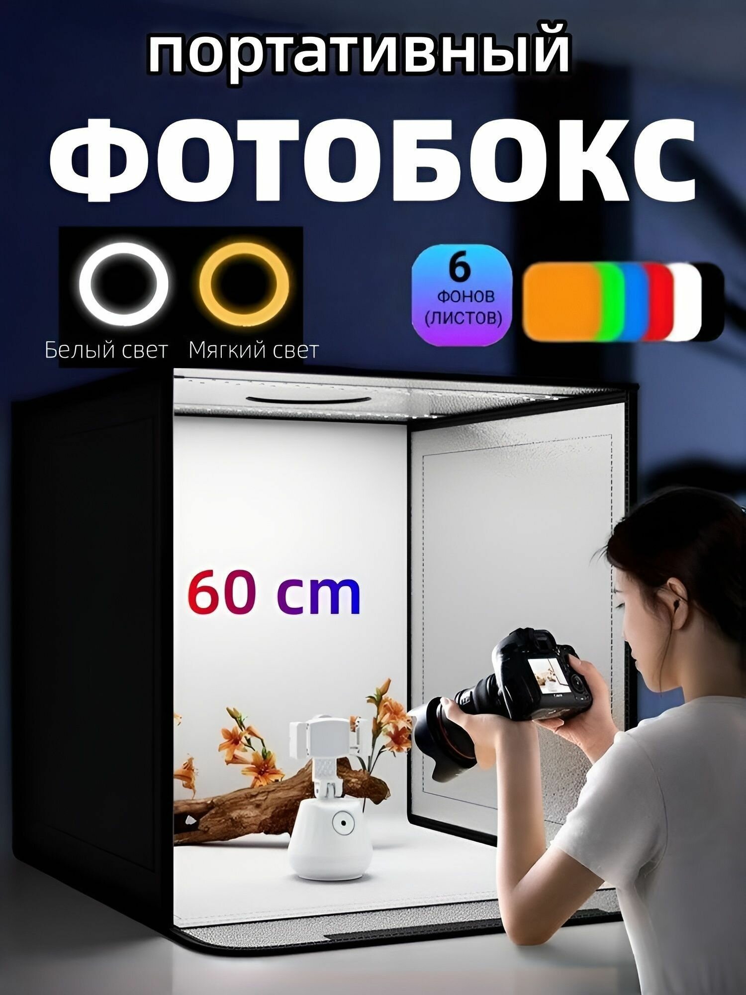 Фотобокс с подсветкой 60х60 для предметной фотосъемки, лайтбокс