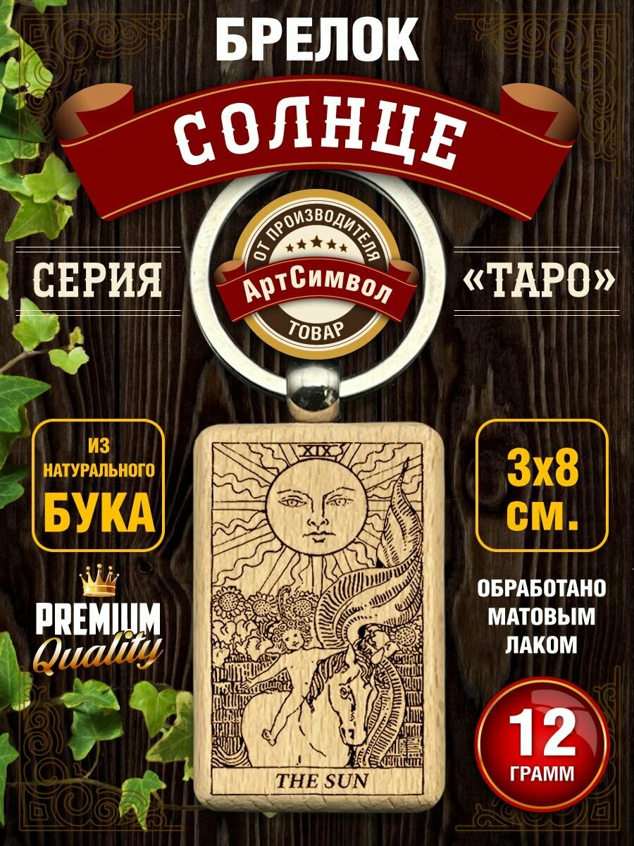 Брелок амулет карта Таро "Солнце", талисман на ключи, оберег