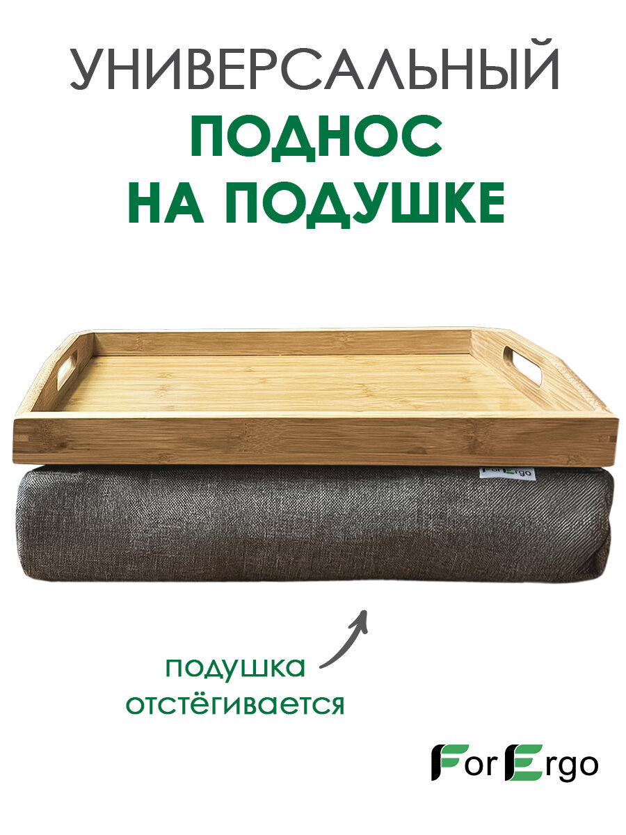 Поднос деревянный на подушке, столик для завтрака в постель, столик для ноутбука в кровать