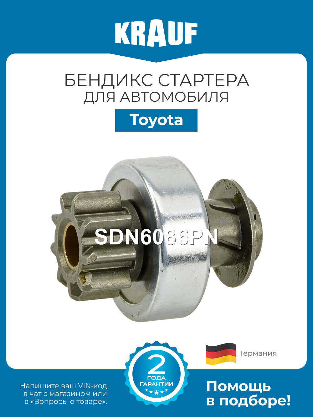 Бендикс стартера KRAUF SDN6086PN для Toyota Auris, Avensis, Corolla