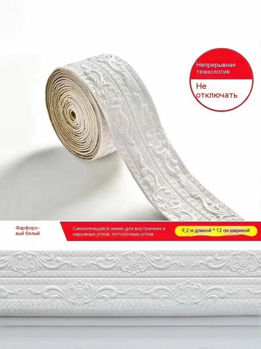 Эксклюзивный гибкий уголок из ПВХ 9.2 м с самоклеющейся основой, ширина 12см