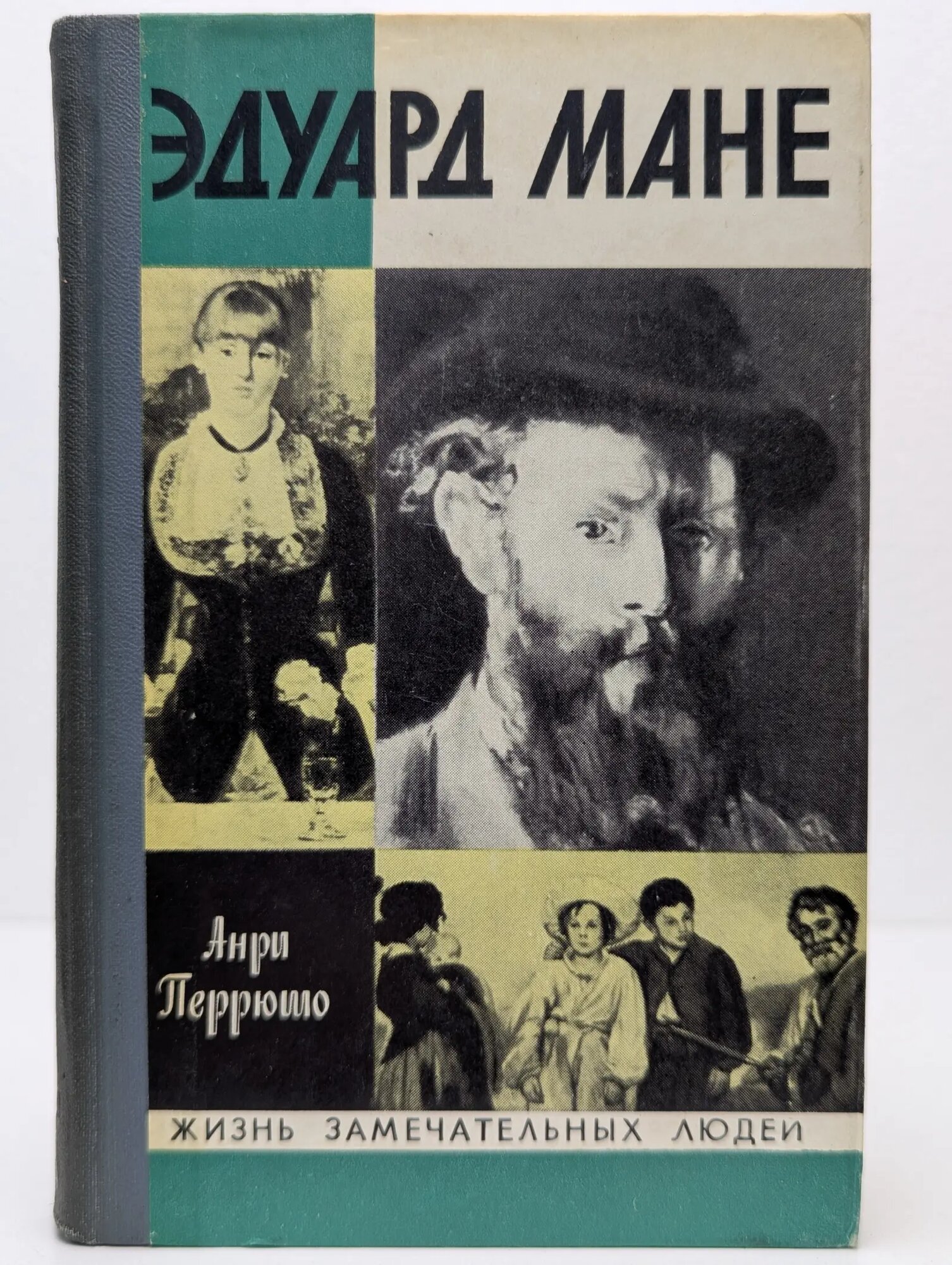 Жизнь замечательных людей. Эдуард Мане Перрюшо Анри 1976