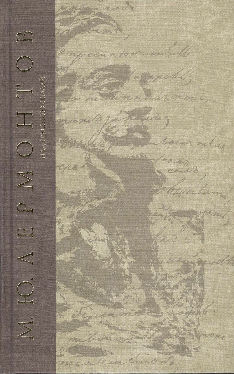 Сочинения. Над грешною землей. Поэмы и повести в стихах 1836 - 1841 гг. Серия Собрание сочинений - Лермонтов М. Ю.