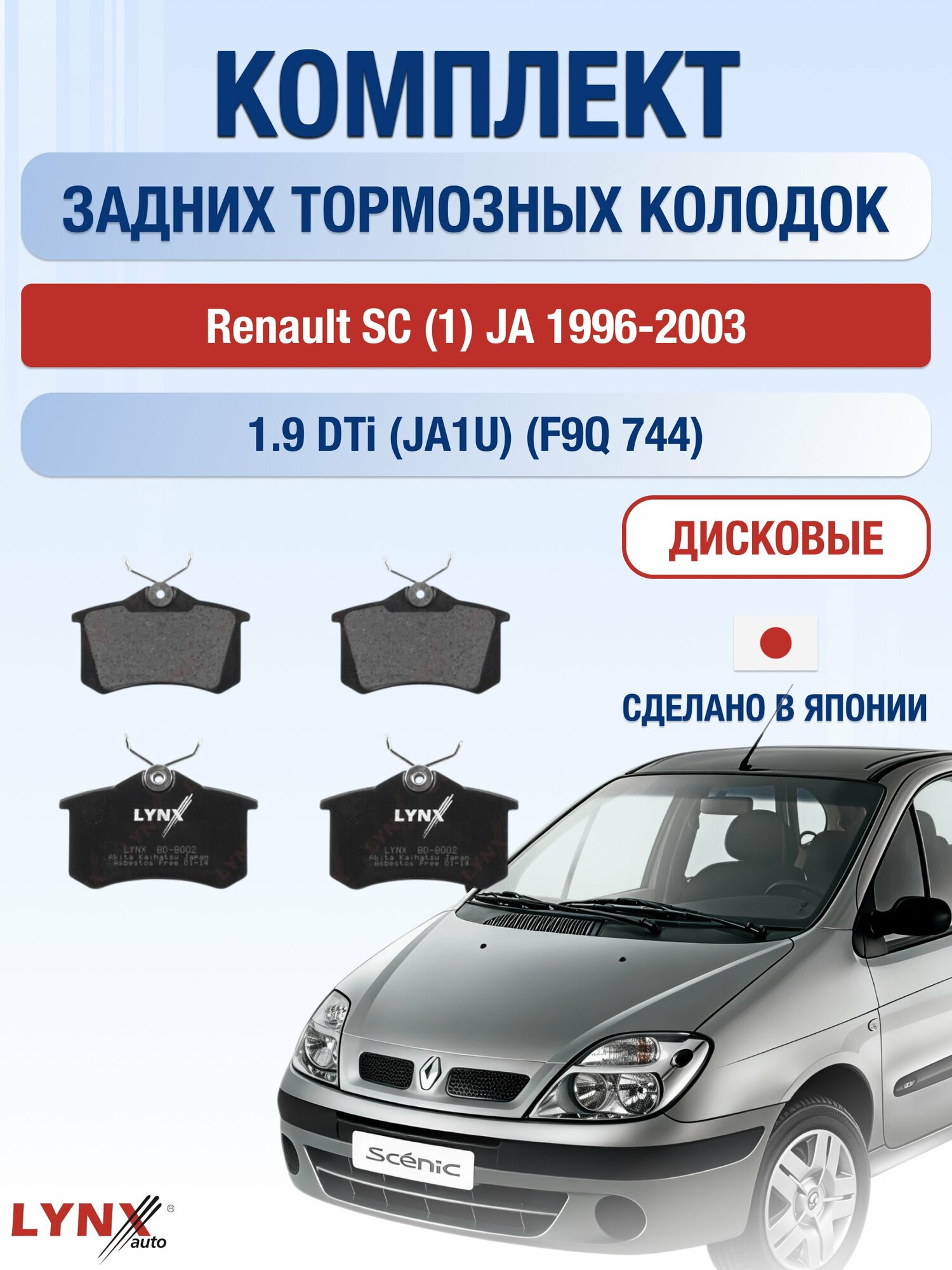 Комплект задних дисковых тормозных колодок на Renault Scenic (1) JA 1996-2003г. /1.9 dTi (F9Q 732) ВD-8002 /Рено Сценик