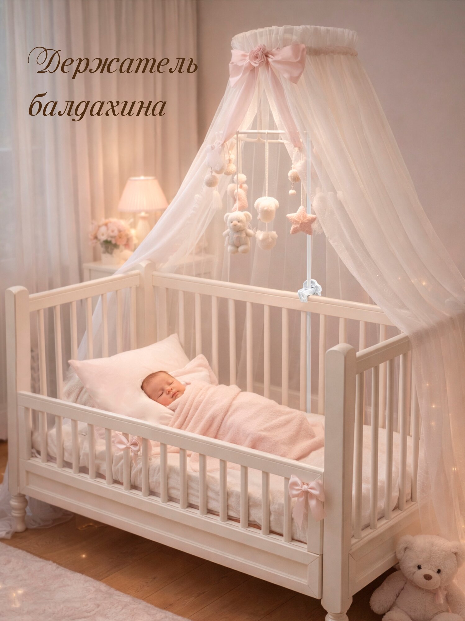 Держатель для балдахина на кроватку Изпелёнок "Ромашка", круг, высота 142 см