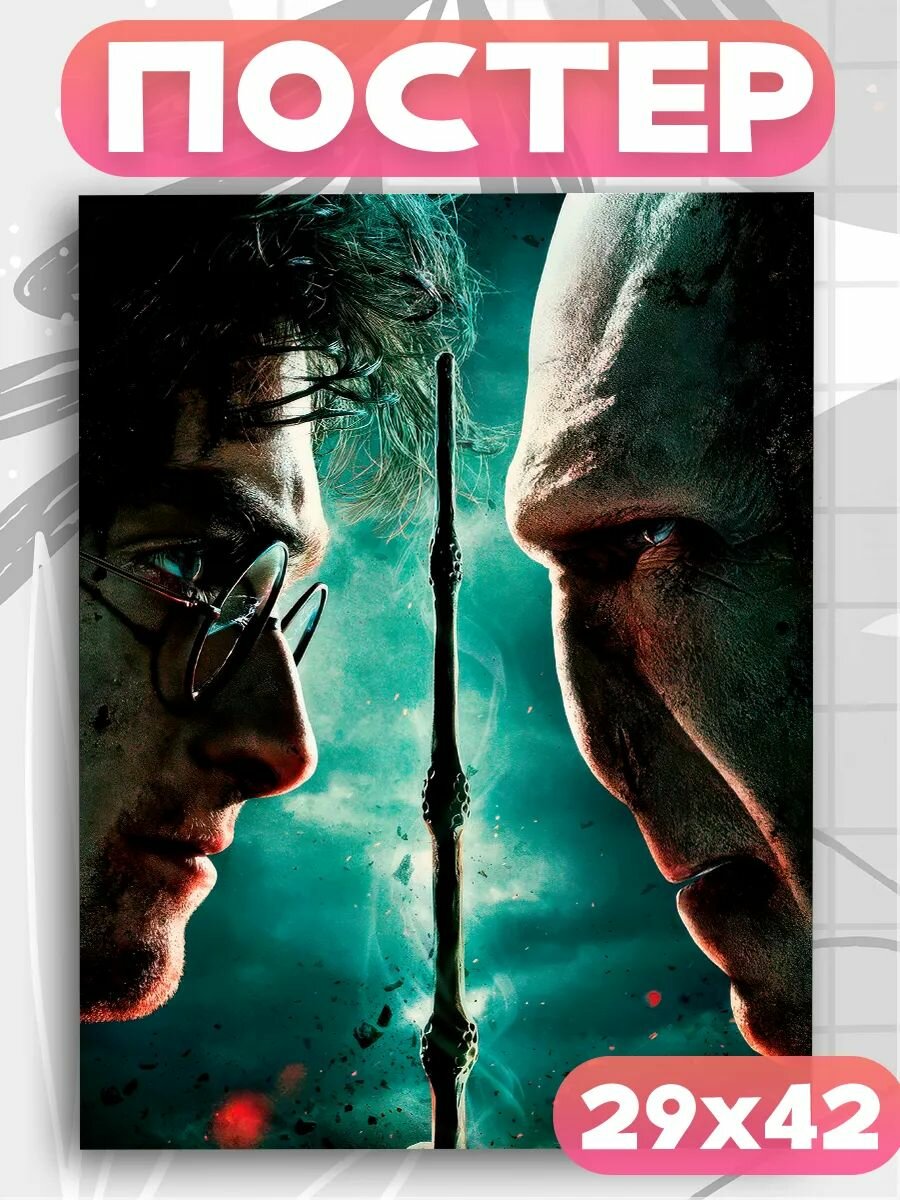 Постер на стену Гарри Поттер, плакат 1шт, А3 размер.