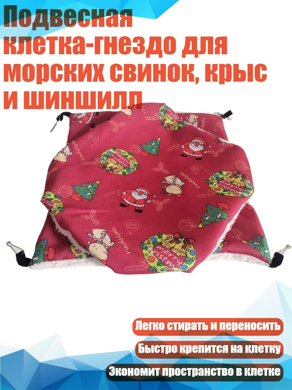 Подвесная клетка-гнездо для морских свинок, крыс и шиншилл, Рождество