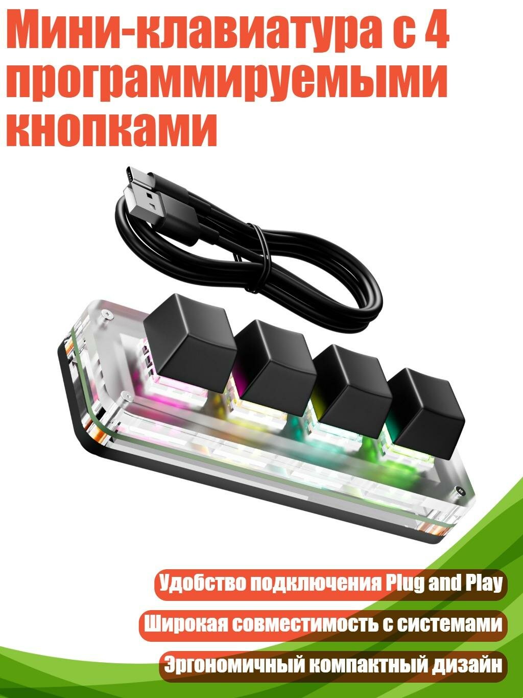 Мини-клавиатура с 4 программируемыми кнопками, Черный