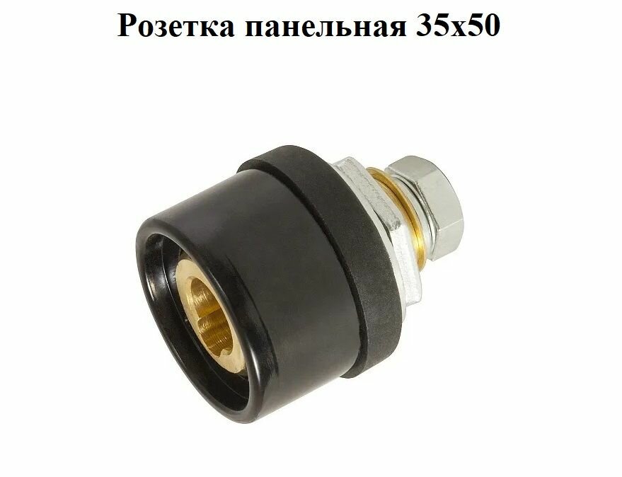 Розетка панельная для сварочного аппарата 35-50 набор 2шт