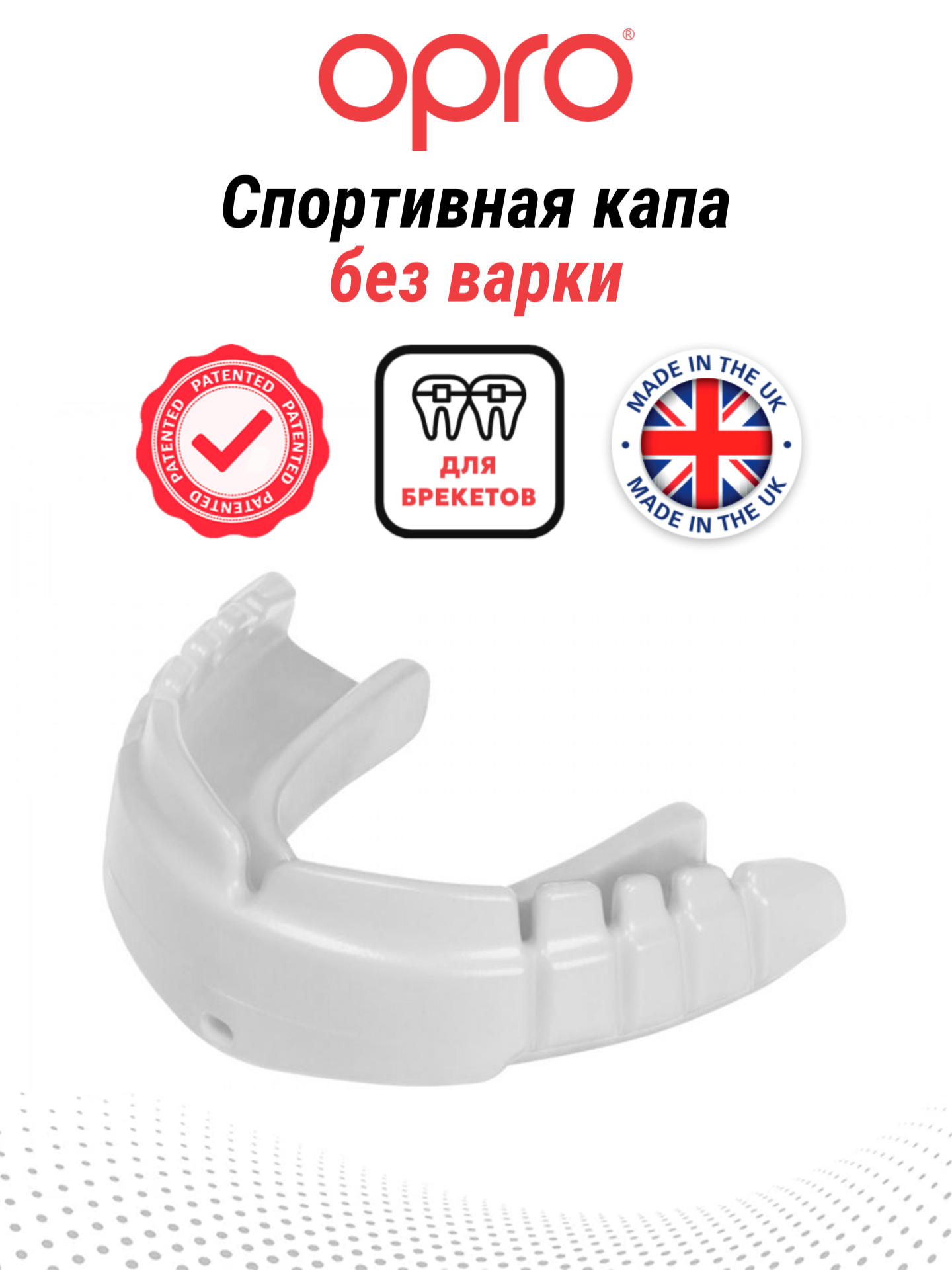 Боксерская капа для брекетов взрослая, однослойная, защитная для зубов Opro Snap-Fit - White