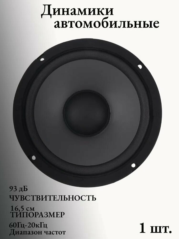 Колонки автомобильные, 16.5 см (6.5 дюйм.)