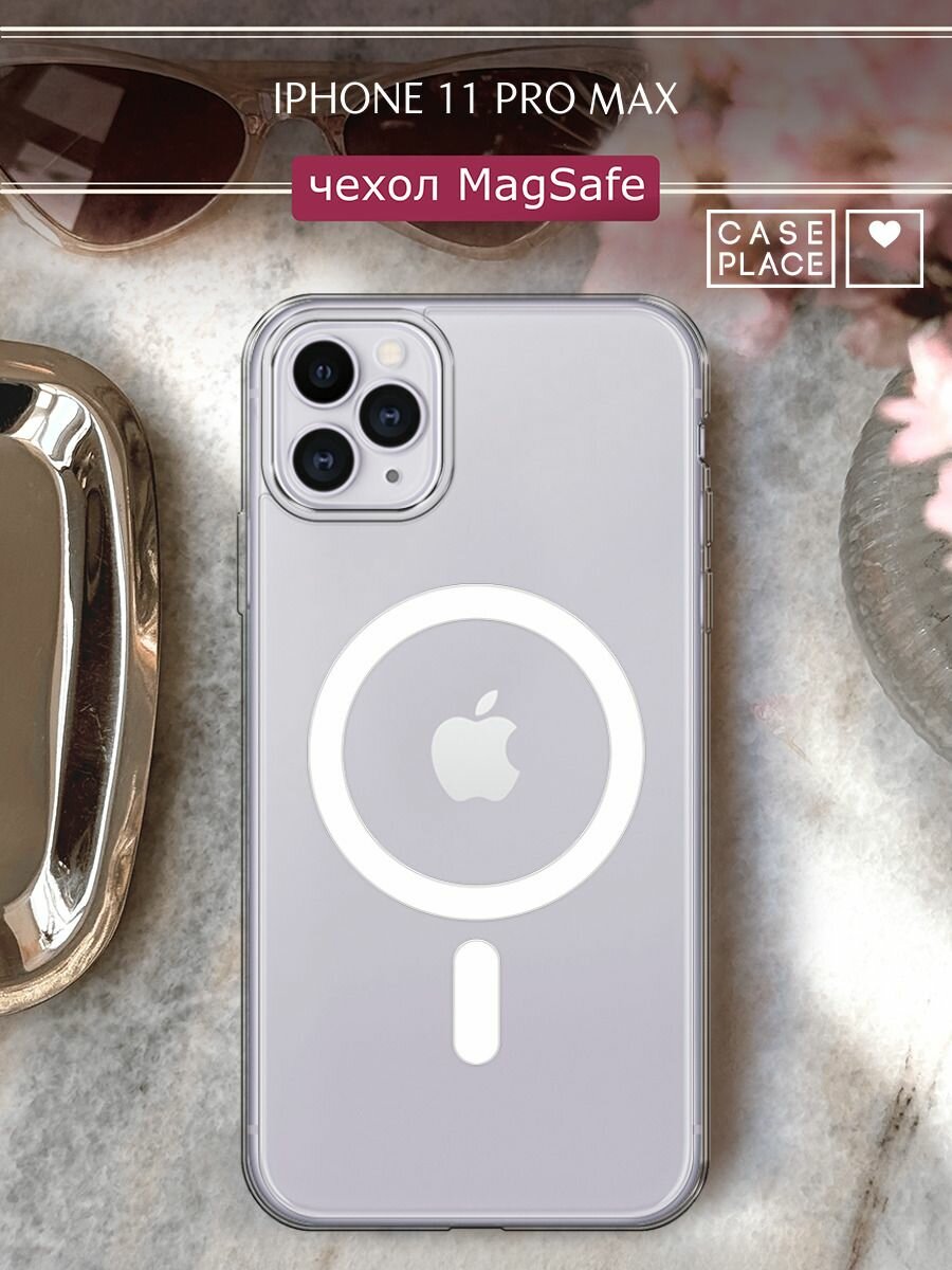 Чехол на Apple iPhone 11 Pro Max (Айфон 11 Pro Max) MagSafe с магнитом прозрачный