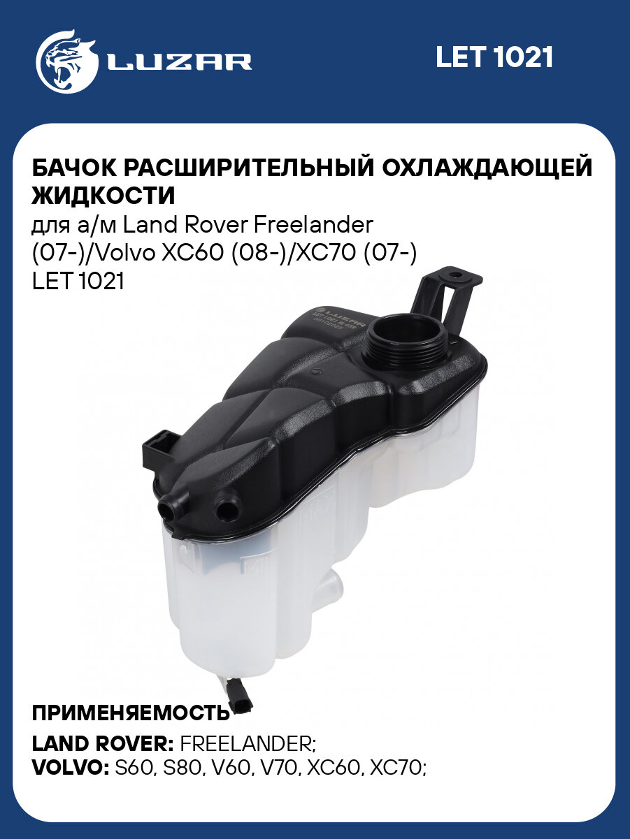 Бачок расширительный охлаждающей жидкости для а/м Land Rover Freelander (07-)/Volvo XC60 (08-)/XC70 (07-) LET 1021 LUZAR