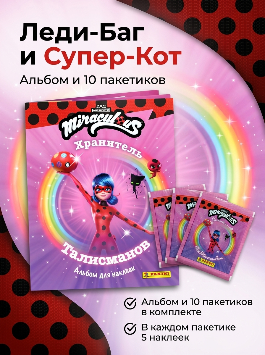 Альбом и 10 пакетиков Леди-Баг и Супер-Кот. Хранитель талисманов Panini