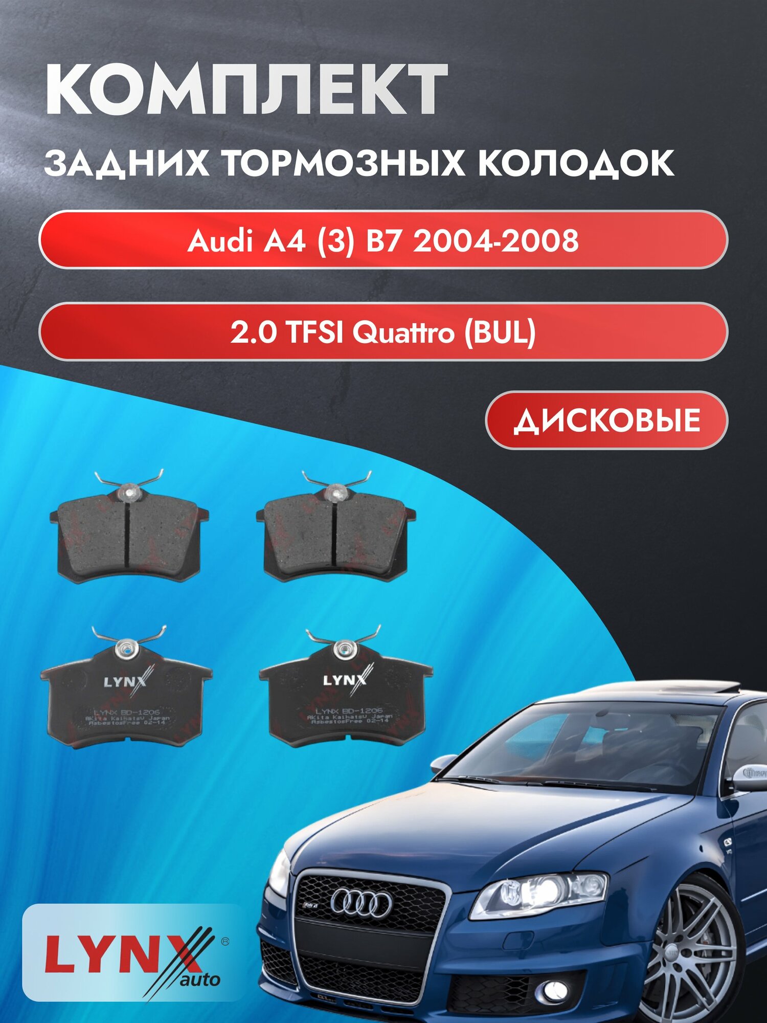 Комплект задних дисковых тормозных колодок на Audi A4 (3) B7 2004-2008г. / 2.0 (ALT) ВD-1206 / Ауди А4 Авант Универсал