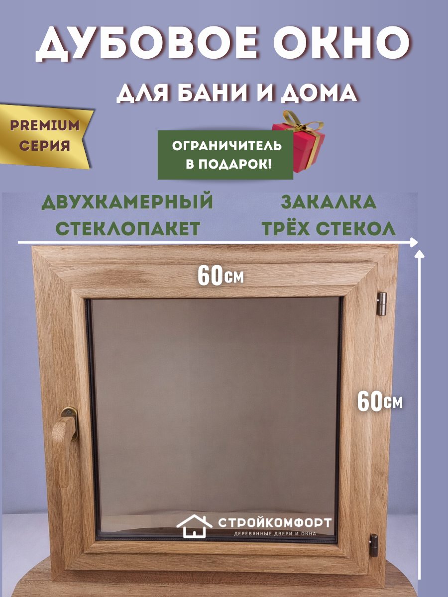 60х60 Деревянное окно из дуба для бани, правое открывание, двухкамерный закаленный стеклопакет, премиум окно из дуба
