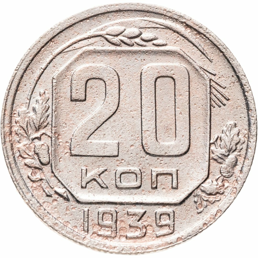 20 копеек 1939, Мельхиор медь-никель, в сохранности F-VF